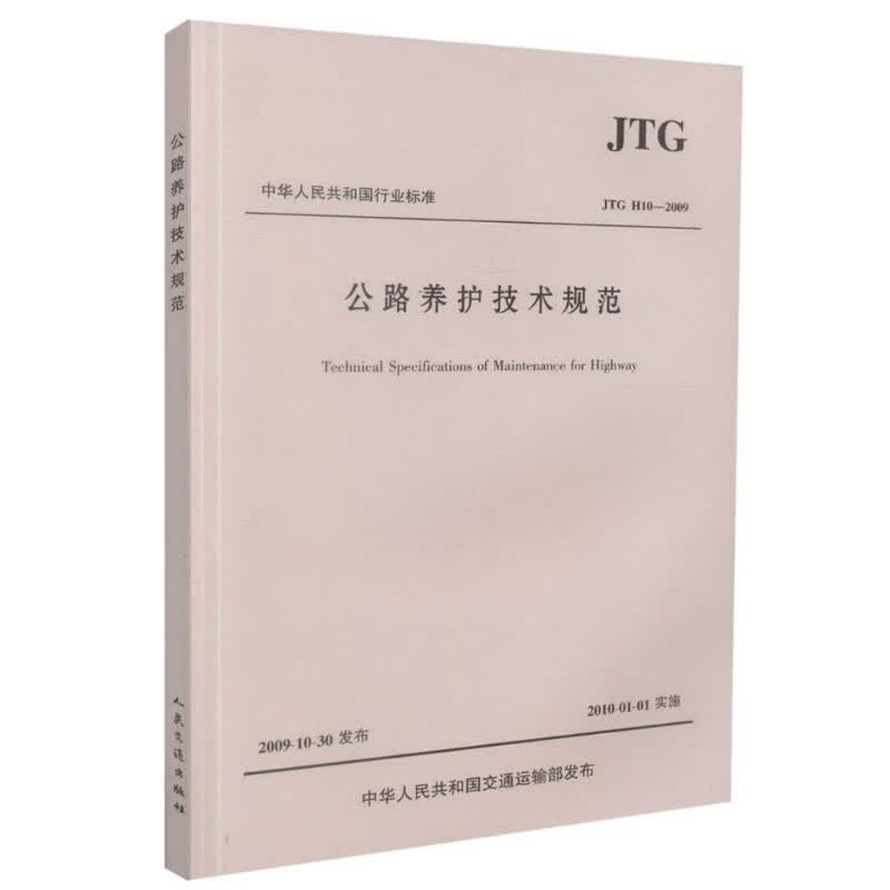 现货 JTG H10-2009 公路养护技术规范