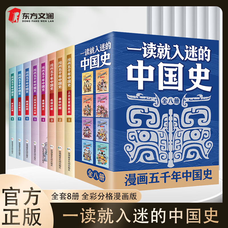 全8册一读就入迷的中国史全彩分格漫画版五千年中国史 【全八册】全彩分格漫画五千年中国史