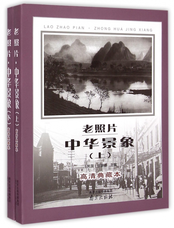 书 老照片中华景象(高清典藏本上下) 籍