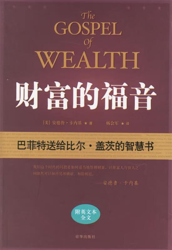 财富的福音 (美)卡内基 著,杨会军 译 9787807242048