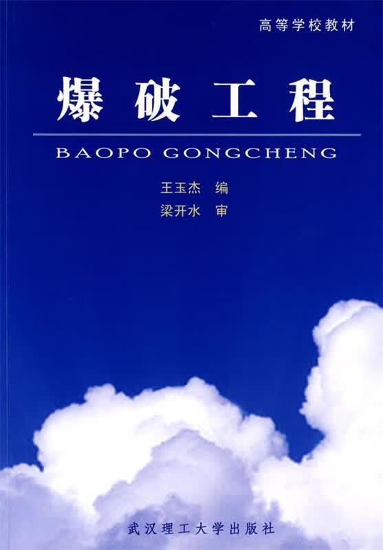爆破工程 王玉杰