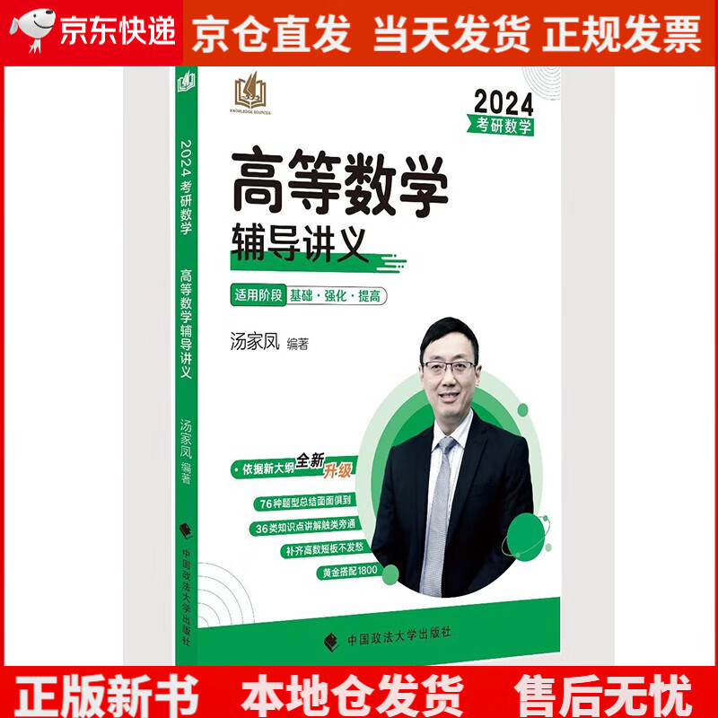 【单本包邮】汤家凤考研数学2024高等数学辅导讲义数一二三通用 可搭1800题肖秀荣1000题高数辅《现货速发》，