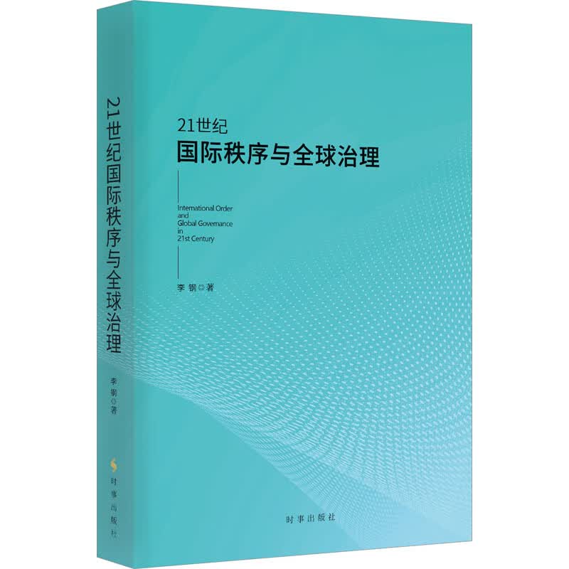 21世纪国际秩序与全球治理 图书