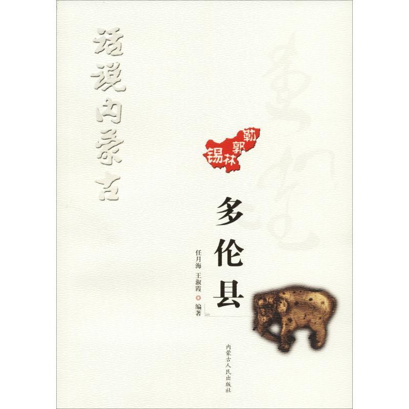 话说内蒙古·多伦县