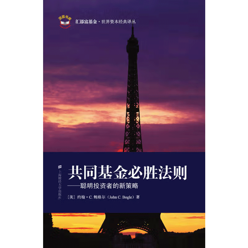 共同基金必胜法则：聪明投资者的新策略