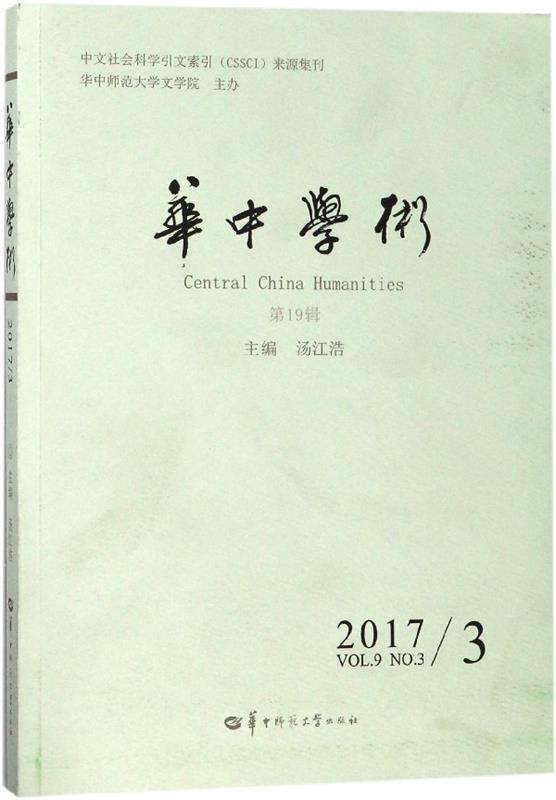 华中学术:第19辑:2107 3 Vol.9 No.3