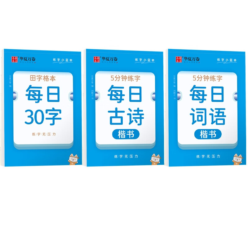 【拍下赠笔】田英章楷书字帖楷书入门7000常用字成人练字套装7本成人钢笔字帖硬笔练字本钢笔书法字帖入门 华 [每日30字]词语+古诗+田字格