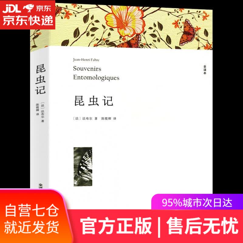 昆虫记:平装版全译本 法布尔 中国文联出版社