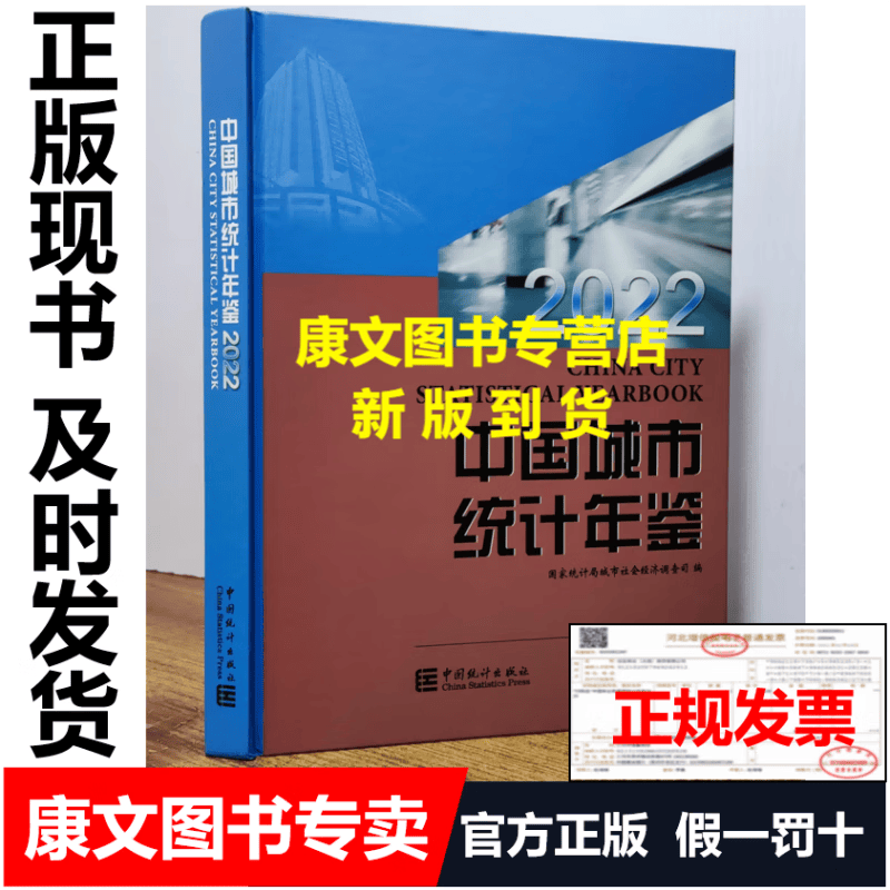 2023年【新版】2022中国城市统计年鉴 中国城市统计年鉴2022