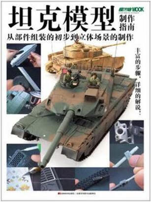 坦克模型制作指南：从部件组装的初步到立体场景的制作 日本HobbyJAPAN株式会著，袁斌译 吉林美