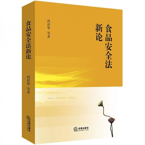 食品安全法新论