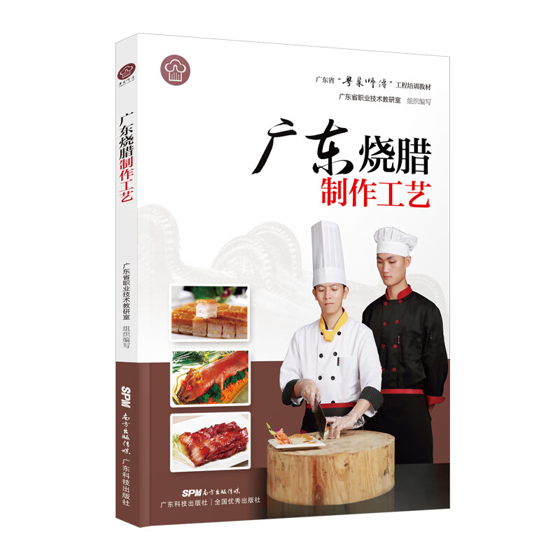 广东烧腊制作工艺（广东省“粤菜师傅”工程培训教材）《现货速发》