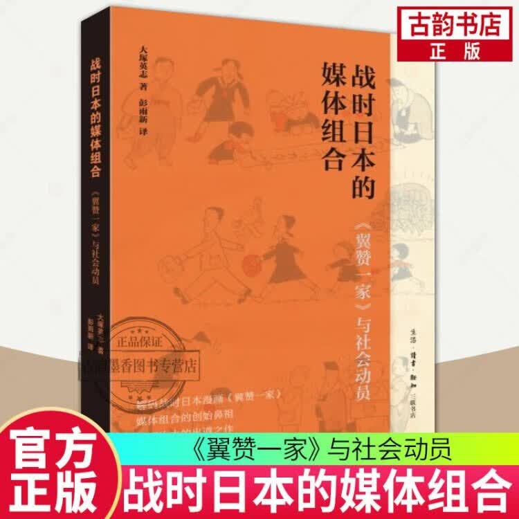 战时日本的媒体组合：《翼赞一家》与社会动员 大塚英志 著 日本漫画 生活·读书·新知三联书店s