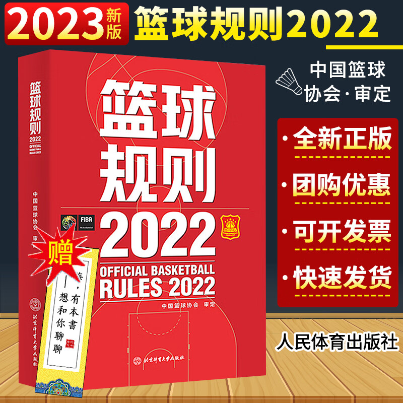 2023新版 规则2022 搭裁判员手册战术中国协会审定社规则新版书裁判书