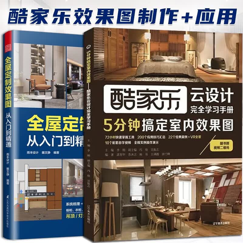 酷家乐 5分钟搞定室内效果图+全屋定制效果图从入门到精通2册 家装设计教材书云设计完全学习手册 创意家居装修设计自学工具书籍 2册