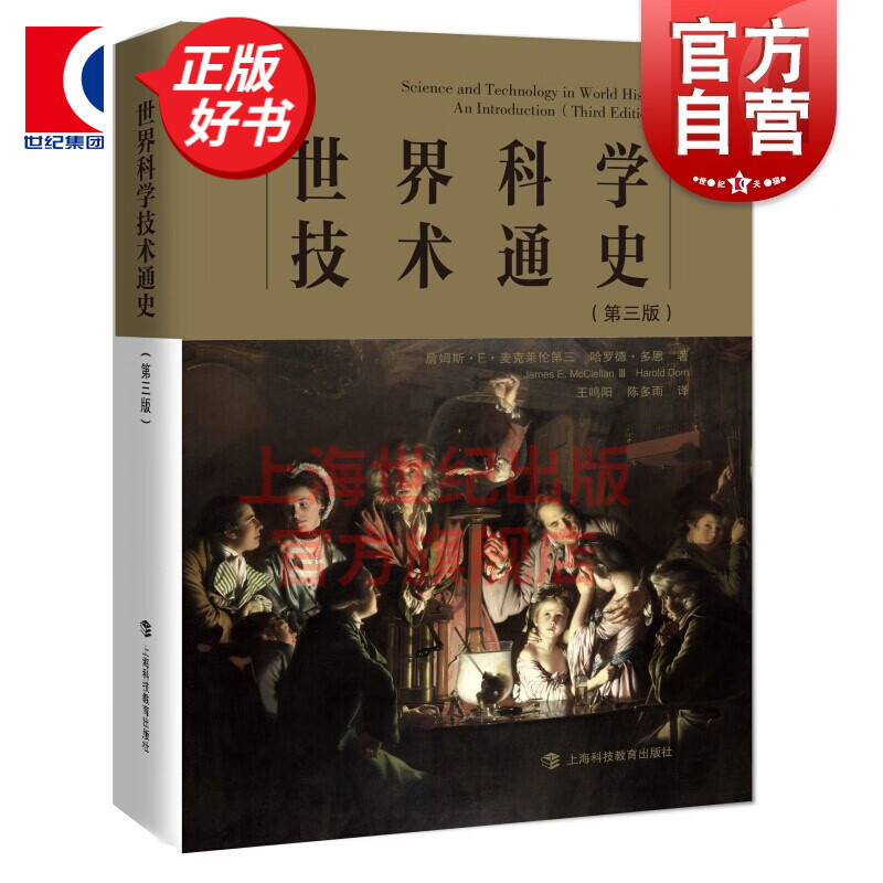 世界科学技术通史（第三版） 科学史入门 获美国世界史协会图书奖 詹姆斯E麦克莱伦 上海科技教育出版社