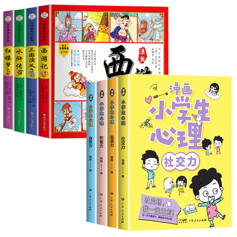 四大名著连环画注音版全套4册 西游记三国演义水浒传红楼梦漫画版儿童绘本小学生版漫画书原著课外阅读必 【全8册】漫画四大名著+漫画儿童心理学
