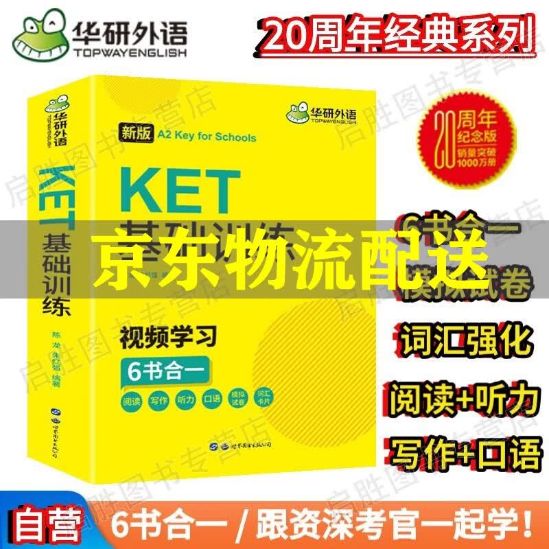 2023剑桥KET基础训练 A2级别 含词汇阅读听力写作口语模拟6合一 华研外语PET/小升初小学英语四五六456年级