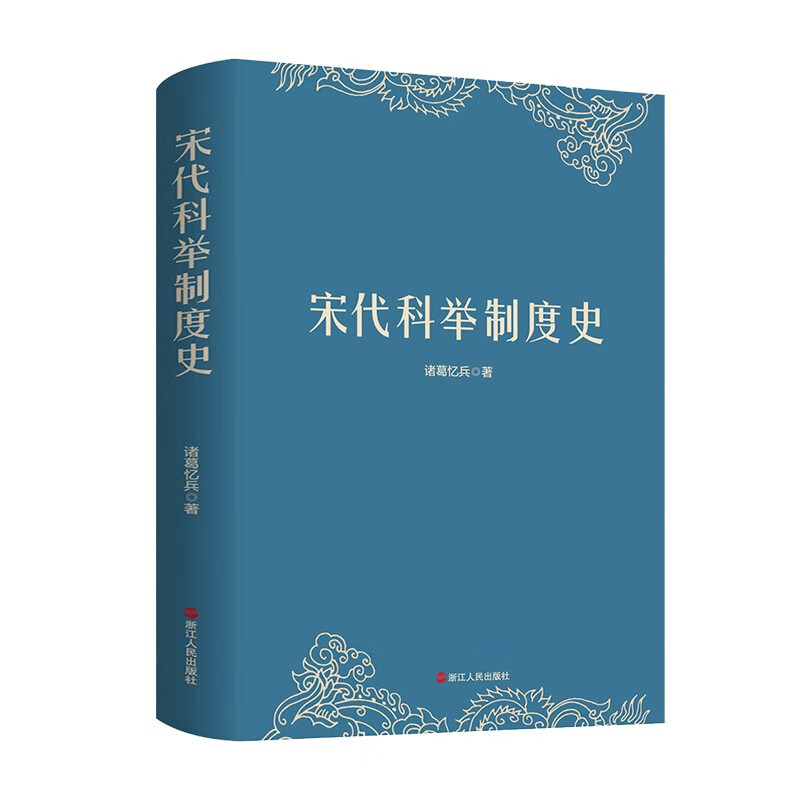 宋代科举制度史