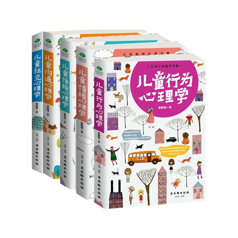 儿童心理学共5册
