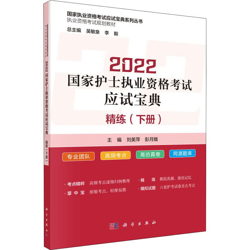 2022国家护士执业资格考试应试宝典·精练(下册) 图书