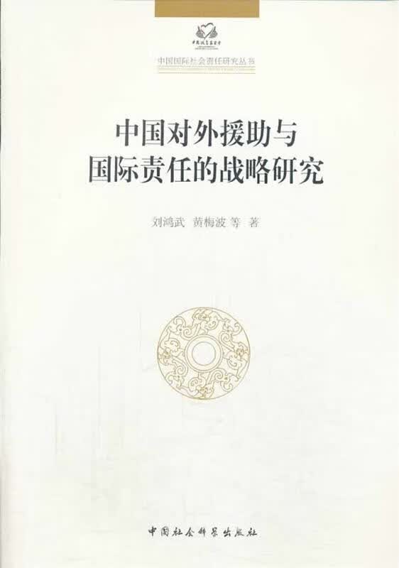 中国对外援助与国际责任的战略研究