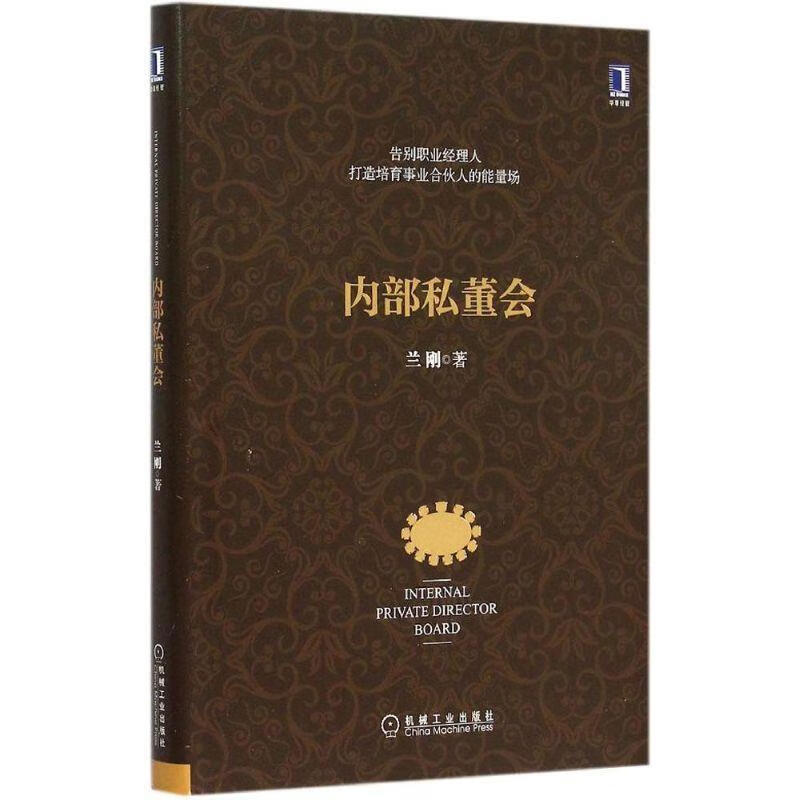 内部私董会 兰刚著