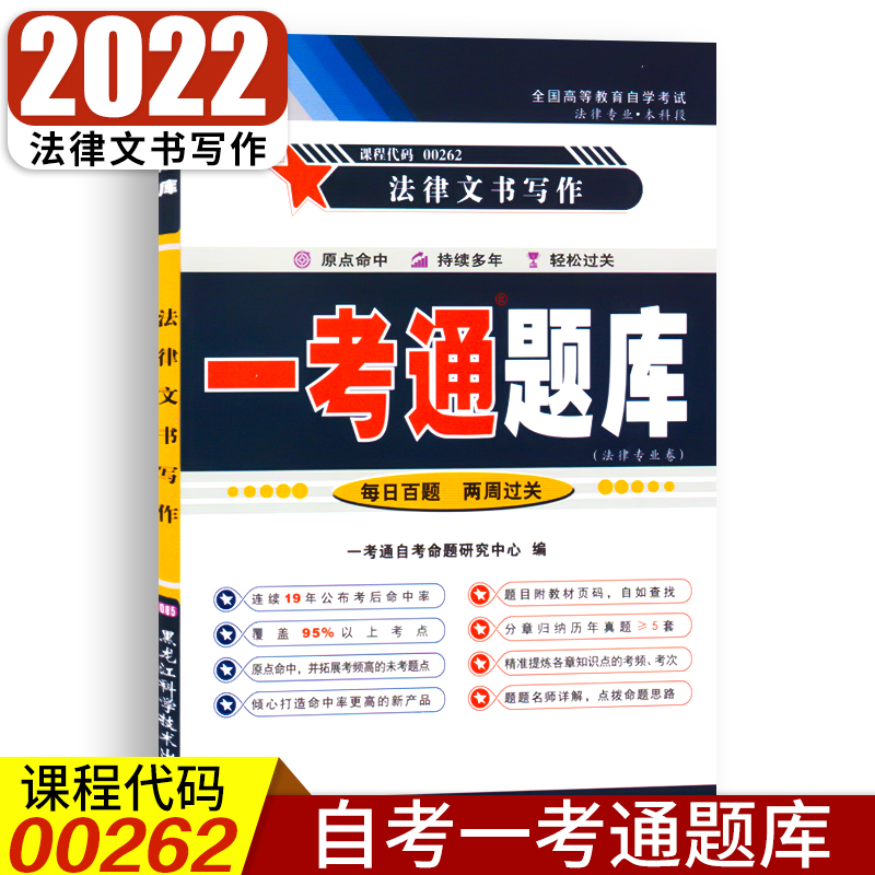 [在线刷题]2022法律文书写作一考通题库自考练习题00262含考点讲解同步练习辅导0262法律专业