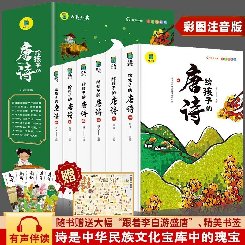 【神劵专区】给孩子的唐诗全套6册彩图注音版唐诗三百首完整 儿童国学经典启蒙幼儿早教中国古诗词鉴赏小学生