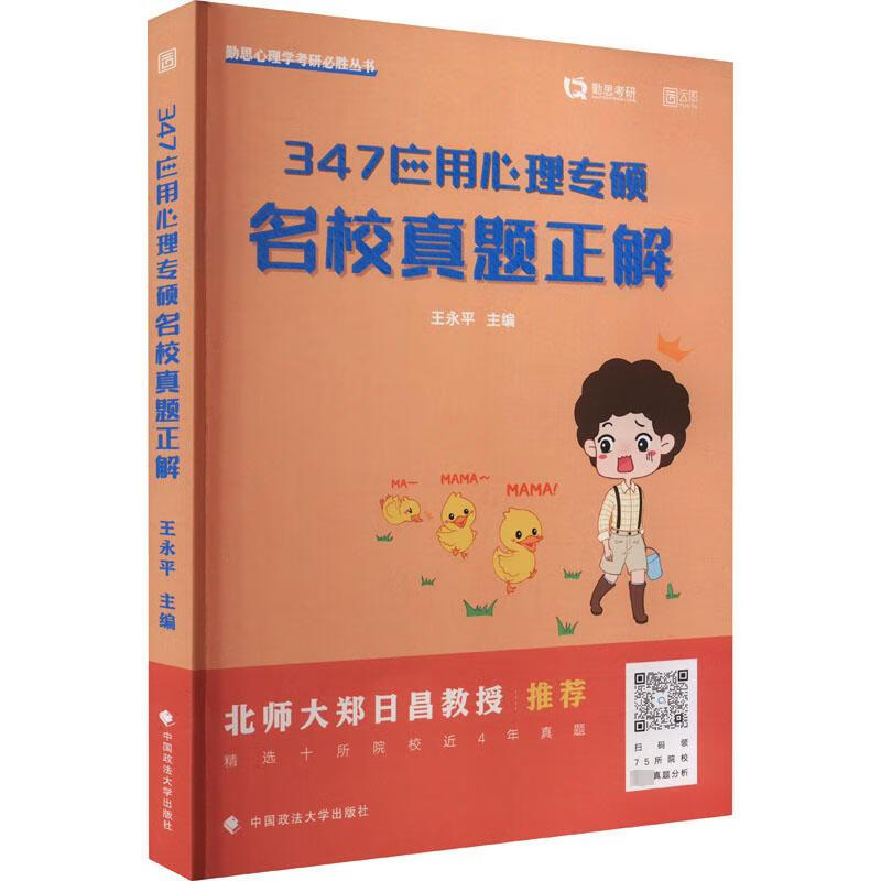 347应用心理专硕名校真题正解 图书