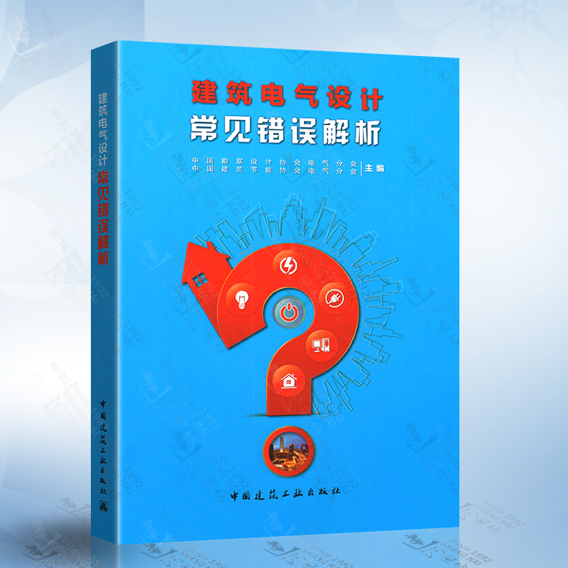 建筑电气设计常见错误解析