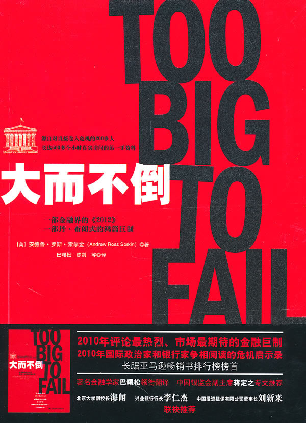 大而不倒:2010年全球政要和执行官争相阅读的金融危机启示录，【现货】