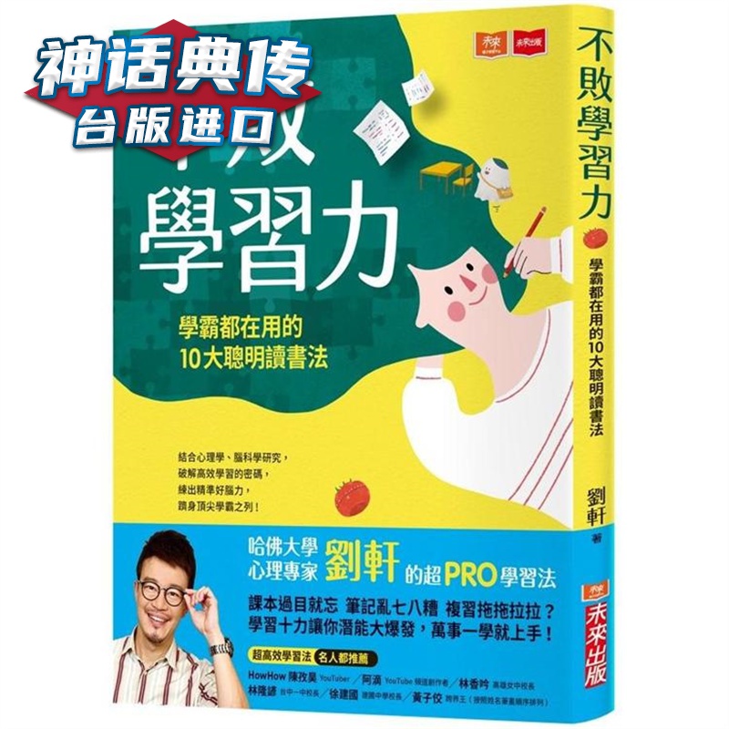 不败学习力：学霸都在用的10大聪明读书法 未来 刘轩 台版【神话典传】