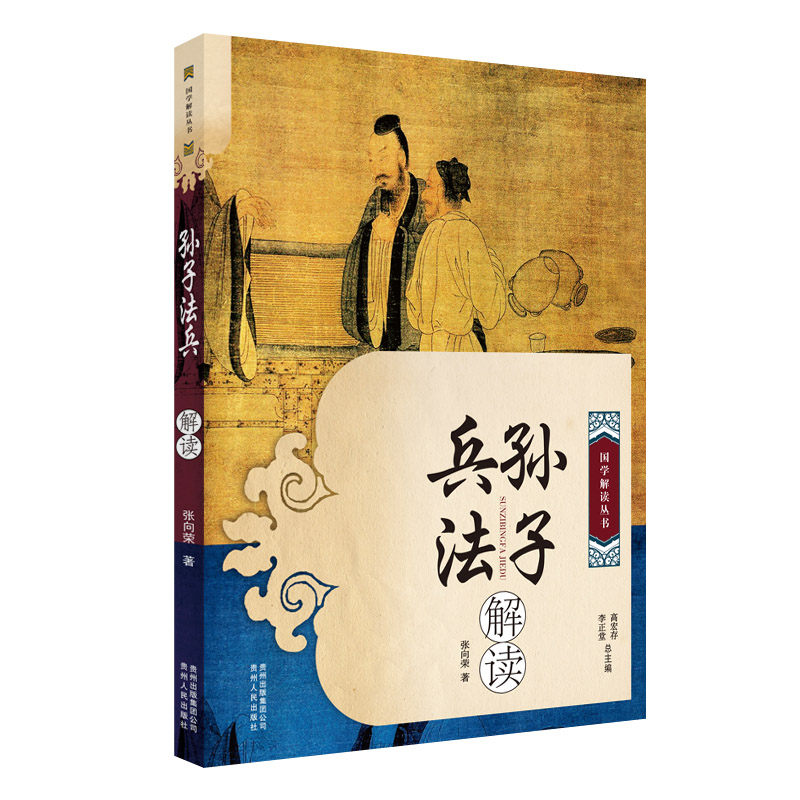 孙子兵法解读/国学解读丛书