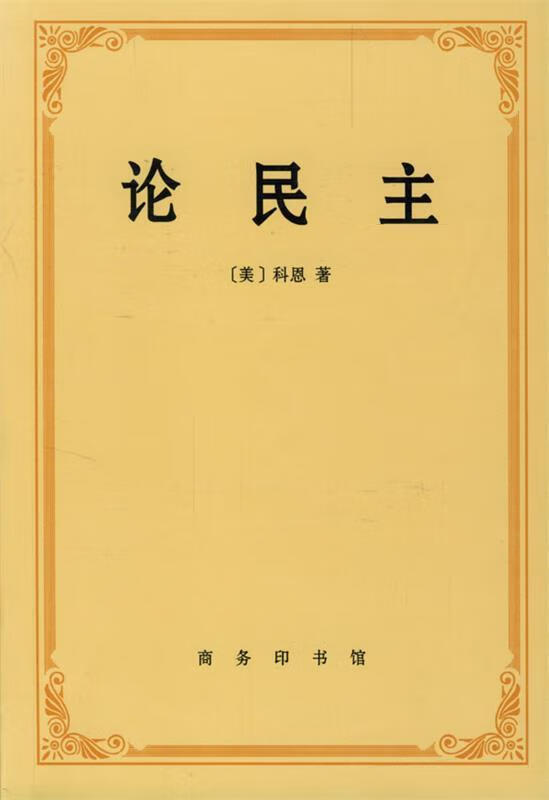 论民主【好书，下单速发】