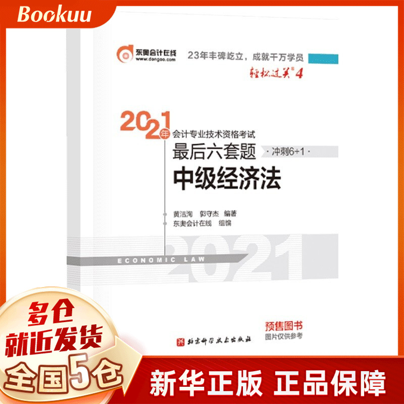轻松过关四.2021年会计专业技术资格考试最后六套题.中级经济法 黄洁洵,郭守杰著 新书
