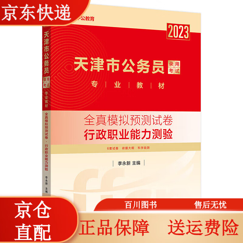 省公务员中公教育2023天津市公务员录用考试教材：全真模拟预测试卷行政职业能力测验 业能力测验