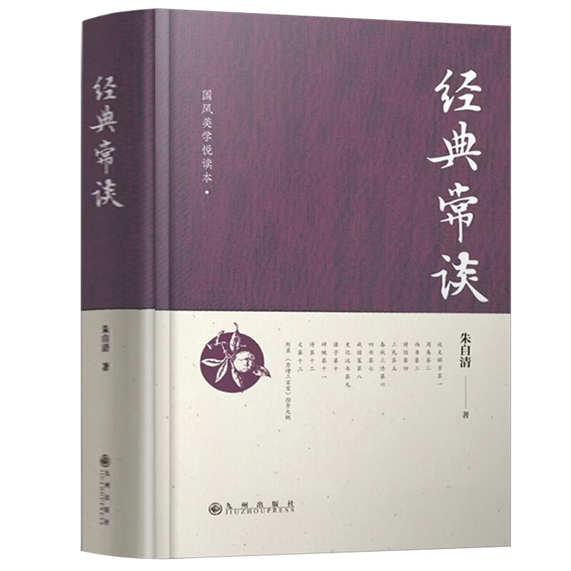 精装版】经典常谈 朱自清著八年级下语文教材名著导读推荐书目初二课外阅读名著散文集文学