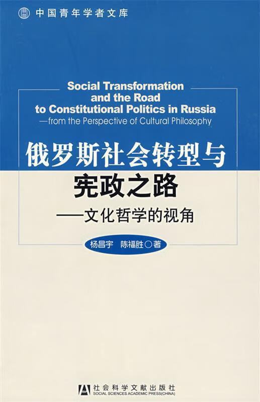 俄罗斯社会转型与宪政之路:文化哲学的视角