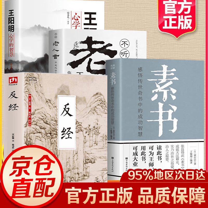 【官方-京东直配】反经 全书无删减完整版 长短经反经 忍经 素书 止学 智囊 商君书国学古籍经典书籍文白对照原文译文注释 职场官场为人处世谋略奇书 全4册反经+素书+王阳明心学+老人言