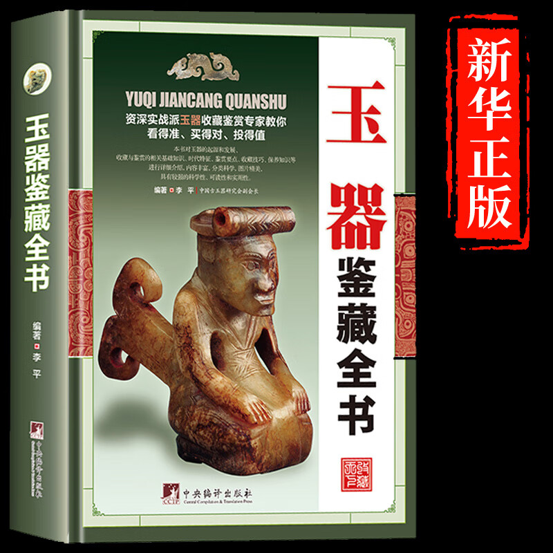 玉器鉴藏全书 玉器鉴定收藏书籍 玉文化 玉石入门知识百科图书 关于有关古玩收藏方面的书籍古董玉器 玉器鉴藏全书