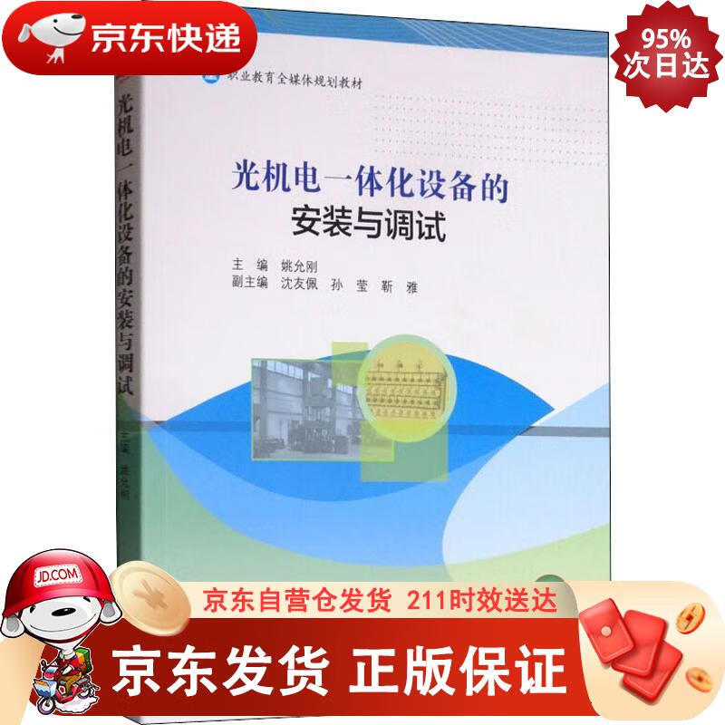 光机电一体化设备的安装与调试 西南交通大学出版社 9787564371661