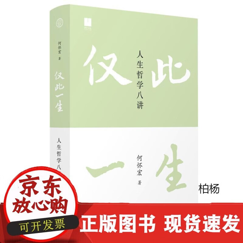 速发 仅此一生(人生哲学八讲)(精)
