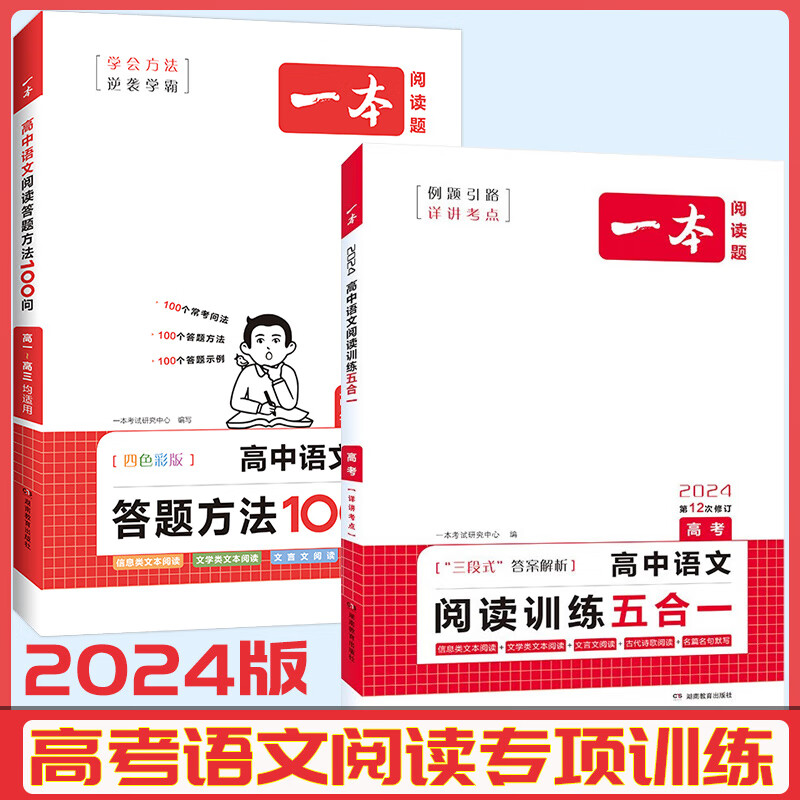 一本高中语文阅读答题方法100问2024高中语文阅读训练五合一高一二三高考语文答题模板技巧方法速查教辅书全国通用高考阅读理解真题方法训阅读答题一百问高中通用 高中语文阅读答题方法100问+高考语文阅读