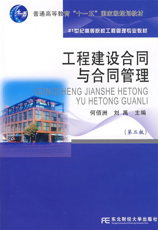 工程建设合同与合同管理