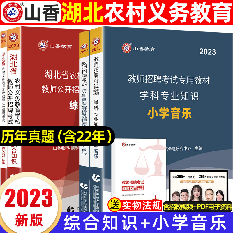 山香2023年湖北农村义务教师招聘考试专用教材教育教学专业综合知识历年真题试卷湖北省教师编制考试考编用书 综合知识+小学音乐【教材+真题】 小学