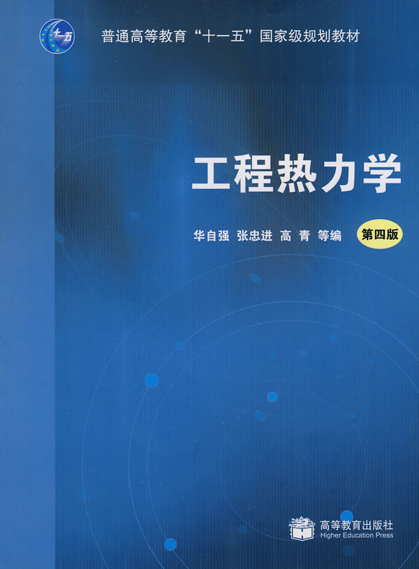 工程热力学 华自强 等编【书】