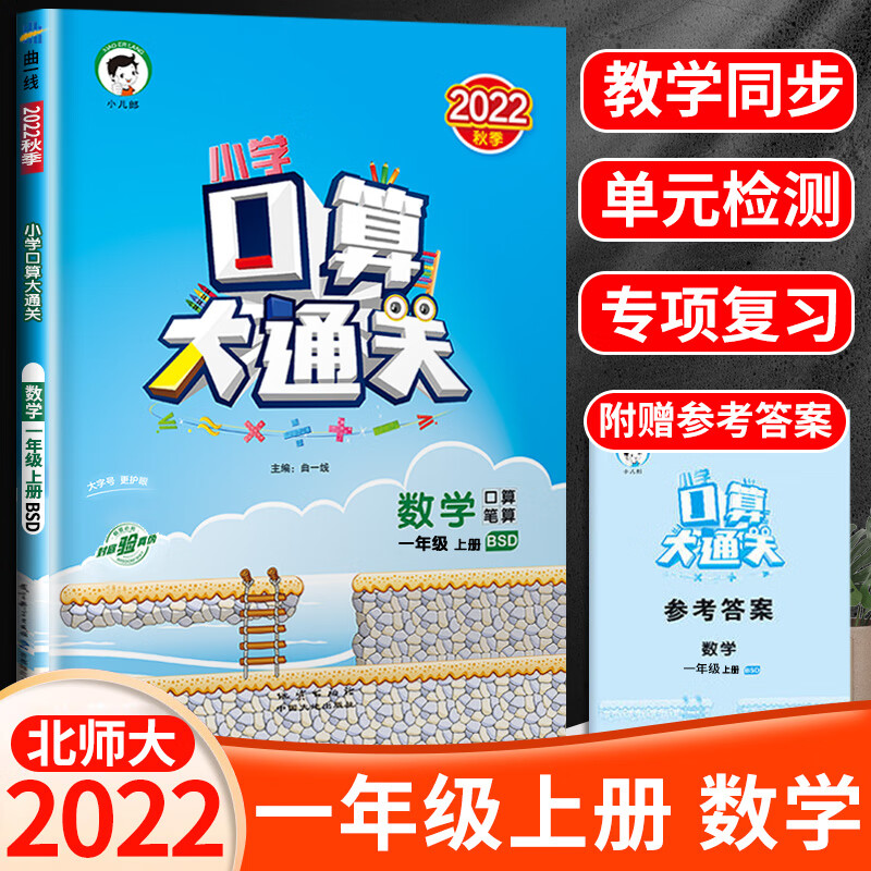 口算大通关一年级上册人教苏教北师大幼小衔接数学思维训练同步练习册口算心算速算天天练下册每天100道计算 1上》口算大通关（北师大版） 小学一年级