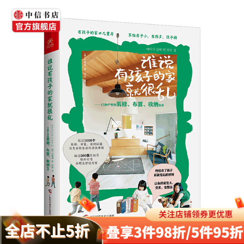 谁说有孩子的家就很乱 15种户型的装修 布置 收纳指南 申惠媛 著 生活