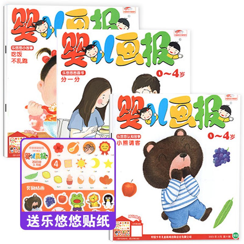 7.8月新到】婴儿画报杂志2023年1-12月每月共3本打包 0-4岁婴幼儿认知故事智力启蒙书养育培育早教绘本亲子睡前故事 2023年3月【3本】